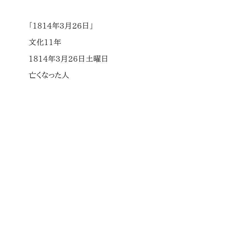 文化11年「1814年3月26日亡くなった人」